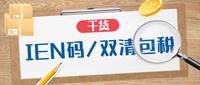 【干货】英国站严查IEN码，什么是IEN？一文告诉你！ - 知乎
