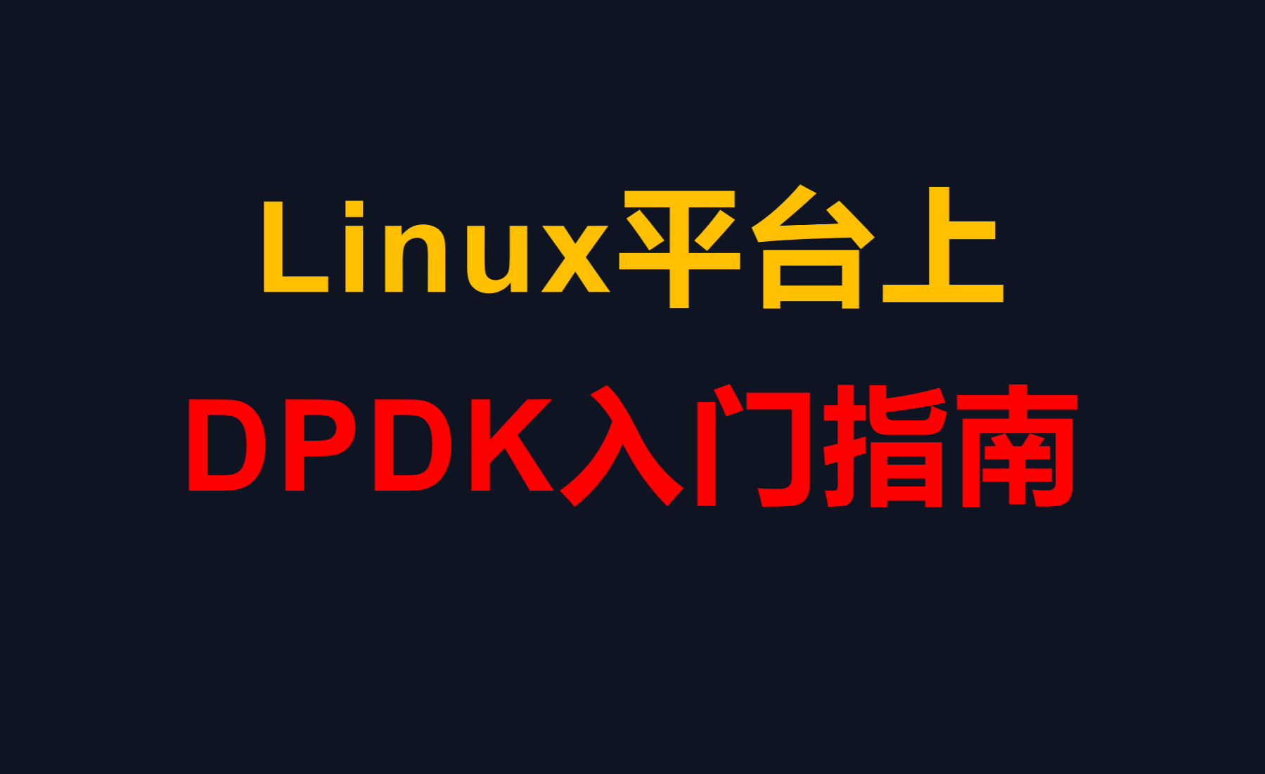 Linux平台上DPDK入门指南-简介 - 知乎