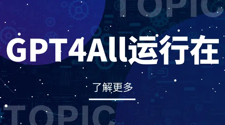 GPT4All运行在你的CPU上 - 知乎