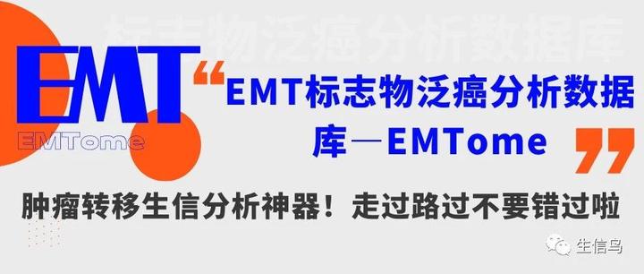 EMT标志物泛癌分析数据库—EMTome，肿瘤转移生信分析神器！走过路过不要错过啦 - 知乎