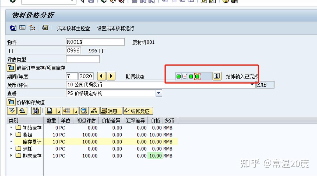 SAP-问题篇-49- CKMLCP执行【单级处理确定】时报错 C+805“计算出前一期间中物料 R003 的期末结算” - 知乎