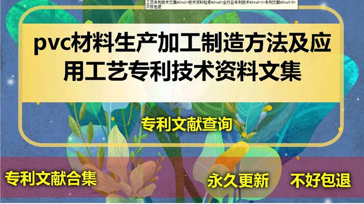 《pvc材料生产加工制造方法及应用工艺专利技术资料文集》 - 知乎