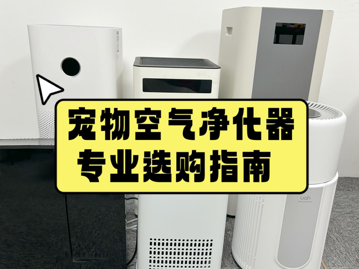 【2024年宠物空气净化器专业选购指南】宠物空气净化器真的有用吗？宠物空气净化器作用有哪些？怎么样挑选到吸毛效果好的宠物空气净化器？希喂、小米、有哈、352、IAM、范罗士实测对比（中秋/国庆 ...