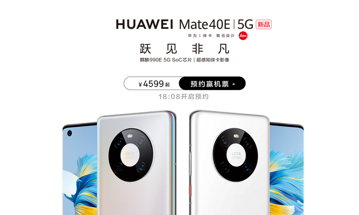 再添一员！华为Mate40E预售开启，起售4599 - 知乎
