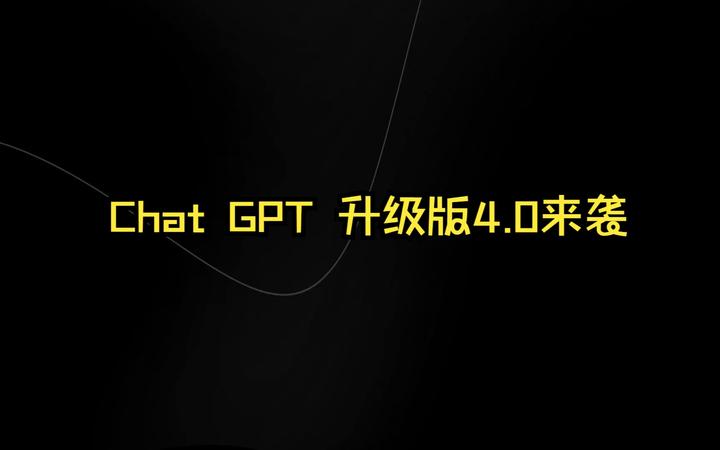 1分钟了解Chat GPT和最新版Chat GPT-4 - 知乎