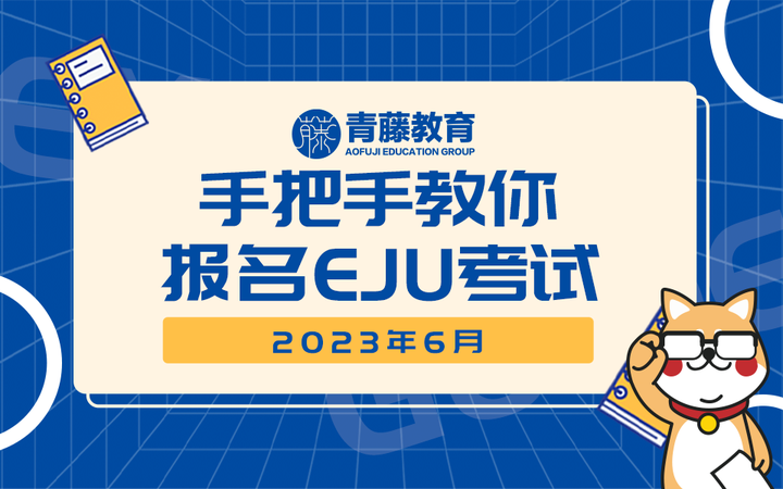 6月EJU考试报名2月13日即将开启！来看详细操作指南！ - 知乎