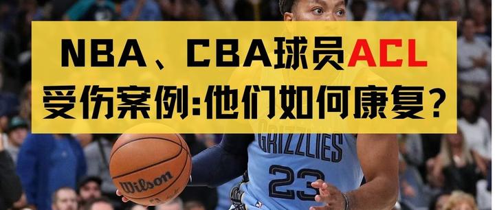 NBA、CBA 球员 ACL 受伤案例分析：他们是如何康复的？ - 知乎