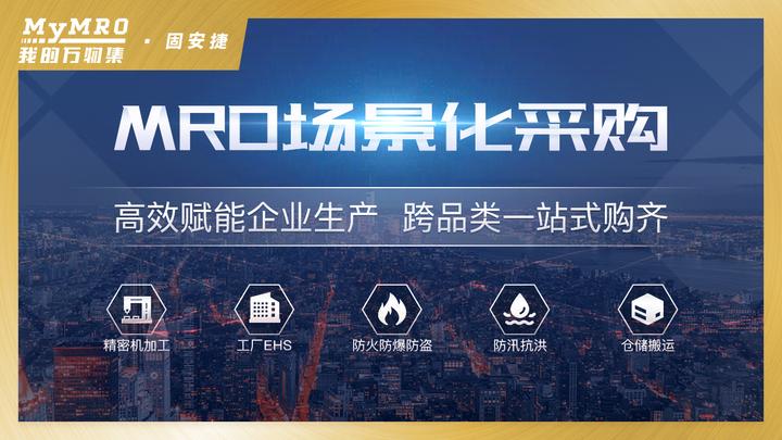 MyMRO我的万物集场景化采购五大场景齐上线，跨品类一站式采购赋能时 - 知乎
