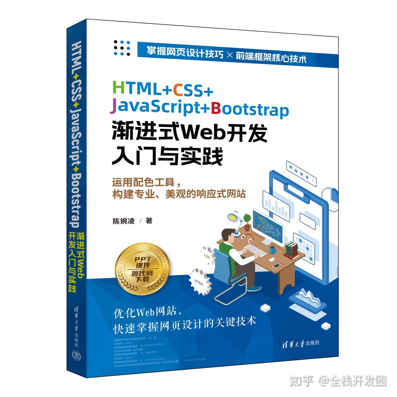 新书速览|HTML+CSS+JavaScript+Bootstrap渐进式Web开发入门与实践 - 知乎