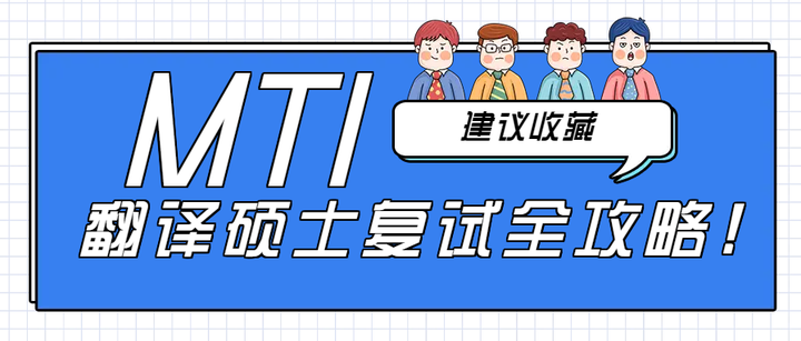 MTI翻译硕士复试全攻略！不打无准备之仗！ - 知乎