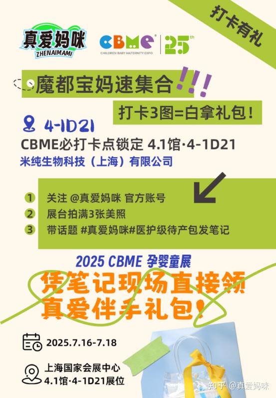 圆满收官！真爱妈咪闪耀 2025 CBME，收获满满载誉而归 - 知乎