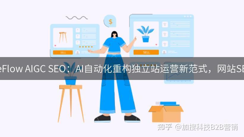 Jiasou TideFlow AIGC SEO：AI自动化重构独立站运营新范式，网站SEO搜索优化 - 知乎
