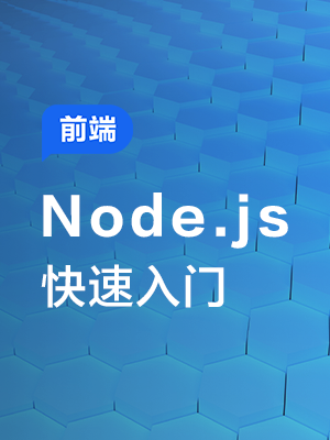 Kerwin-前端 Node.js 快速入门全套完整教程 - 知学堂