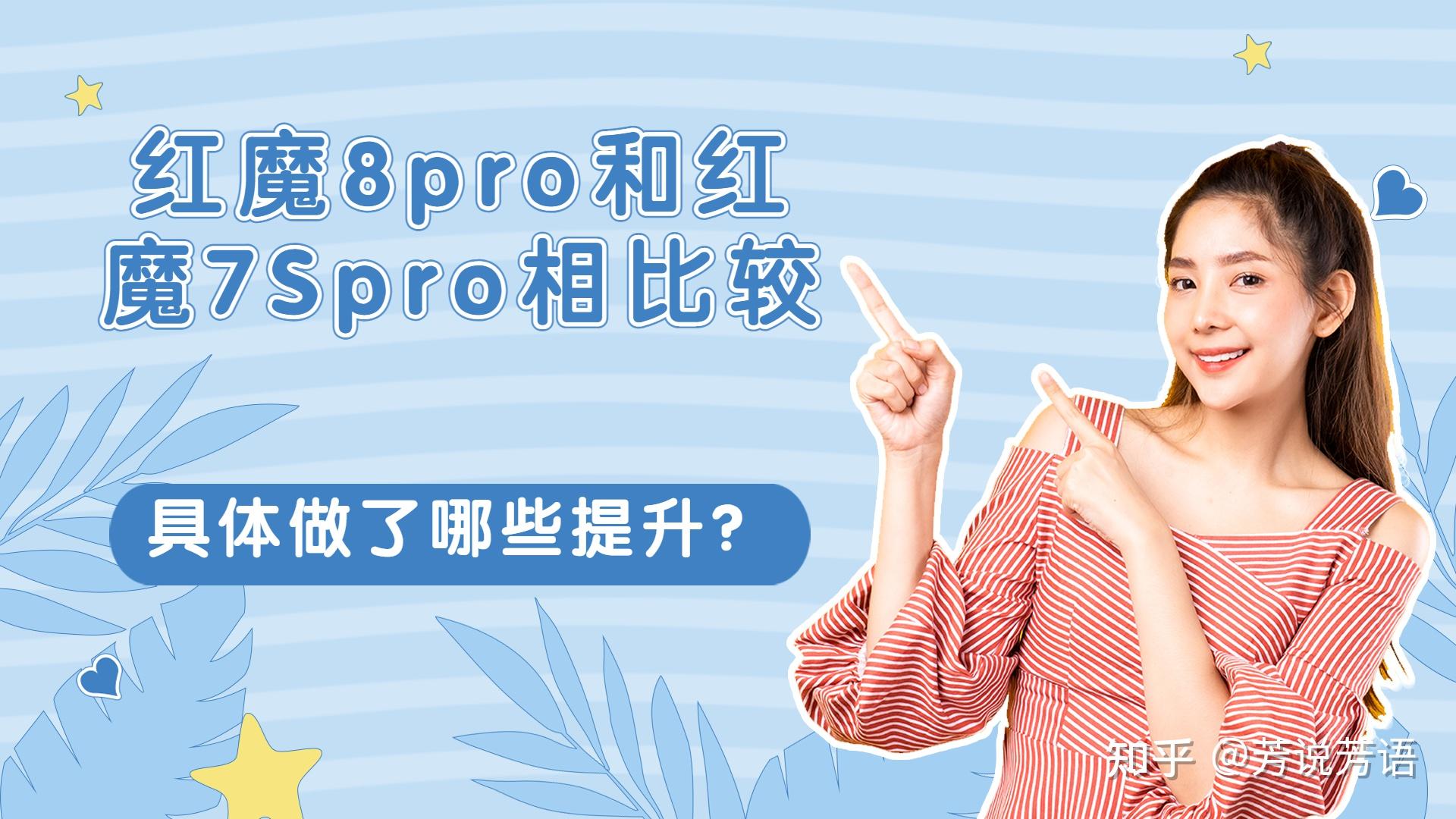 红魔8pro和红魔7Spro相比较，做了哪些提升？ - 知乎