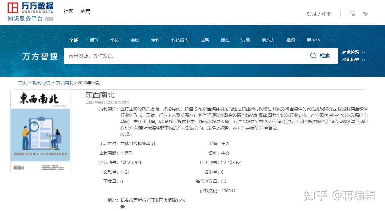 《东西南北》是什么级别的期刊？是学术期刊吗？能评职称吗？ - 知乎