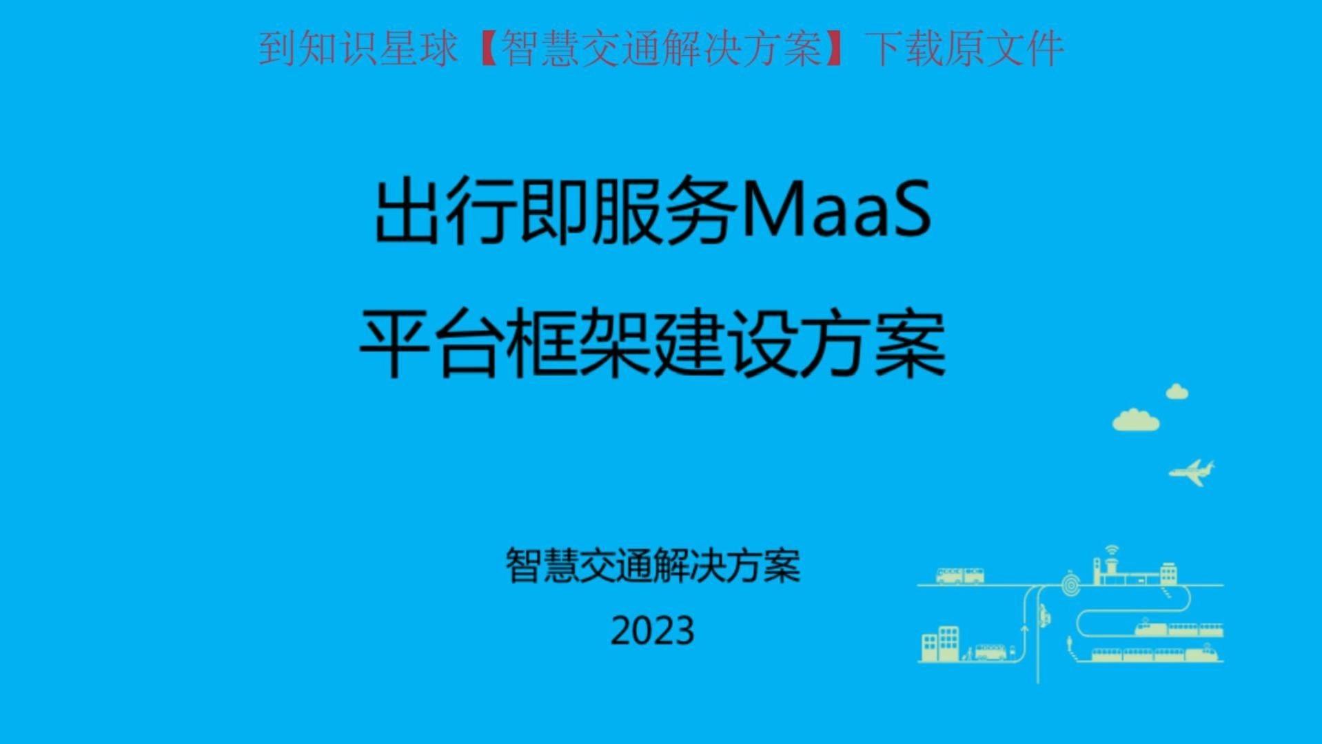 Maas 是什么? Maas 会怎么取代 Saas ？ - 知乎