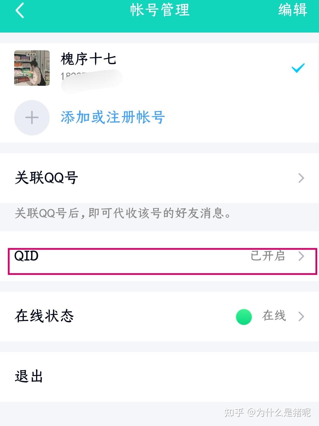 QQID怎么取消啊，当初弄ID名的时候总是重复，就随便弄了一个，但是后来觉得很丑，不知道到底怎么取消？ - 知乎