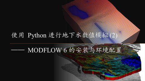 使用Python进行地下水数值模拟 - 知乎