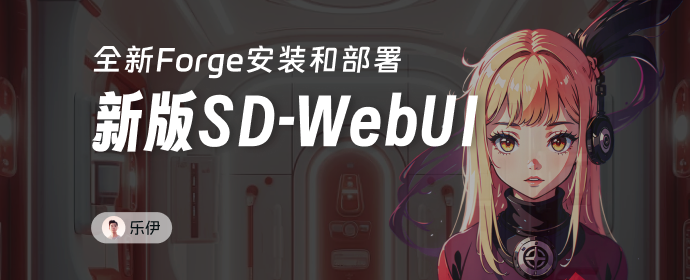 新版SD-WebUI-Forge探索科普｜更轻量化的SD启动器 - 知乎