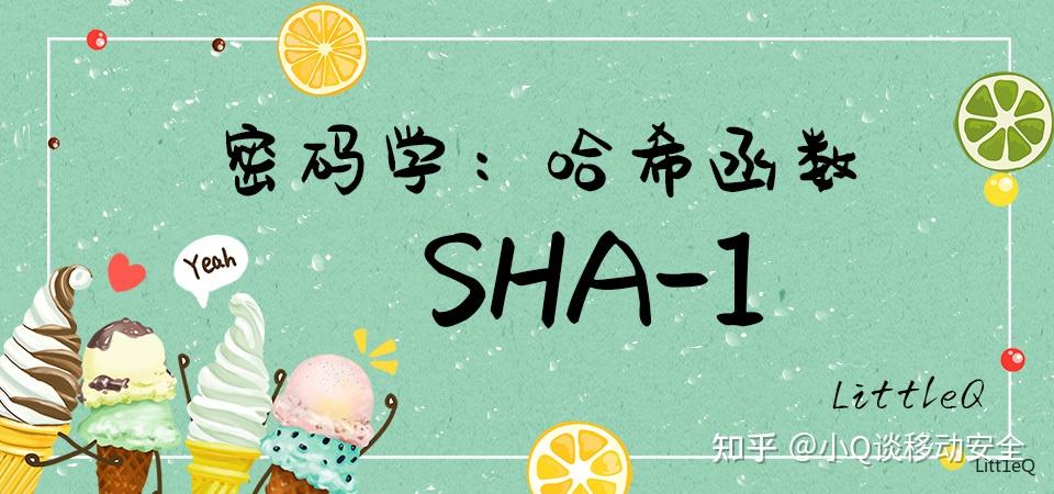 【密码学】一文读懂SHA-1 - 知乎