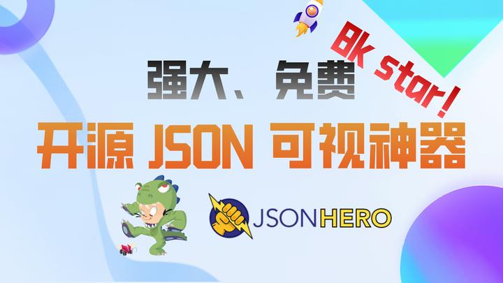 8K star！功能强大的开源JSON可视神器 - 知乎