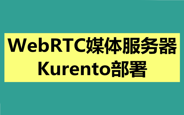 WebRTC媒体服务器Kurento部署 - 知乎