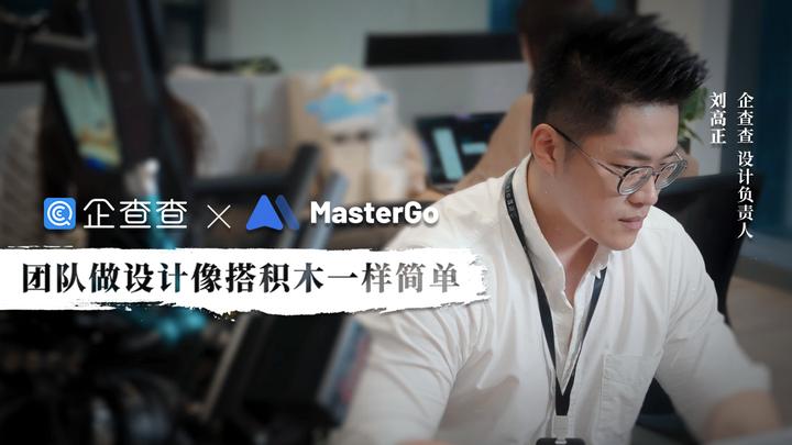 MasterGo 如何帮企查查节省 80% 设计时间？ - 知乎
