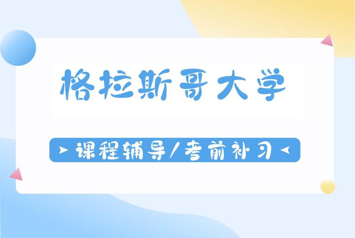 格拉斯哥大学UOG格大软件工程Software Engineering专业避坑指南 - 知乎