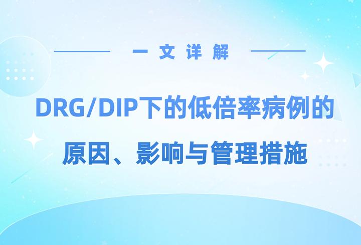 一文详解丨DRG/DIP下的低倍率病例的原因、影响与管理措施 - 知乎