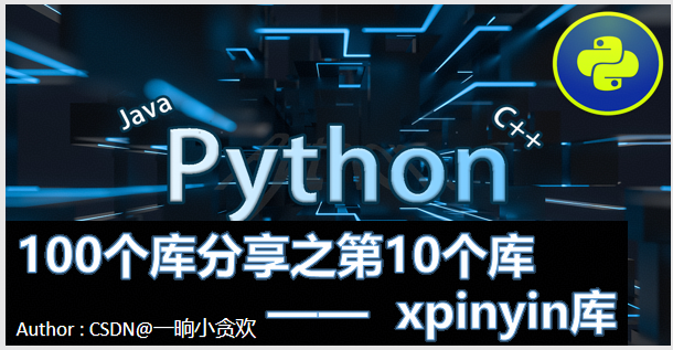 Python100个库第10个—xpinyin(汉字转拼音包括添加音标) - 知乎