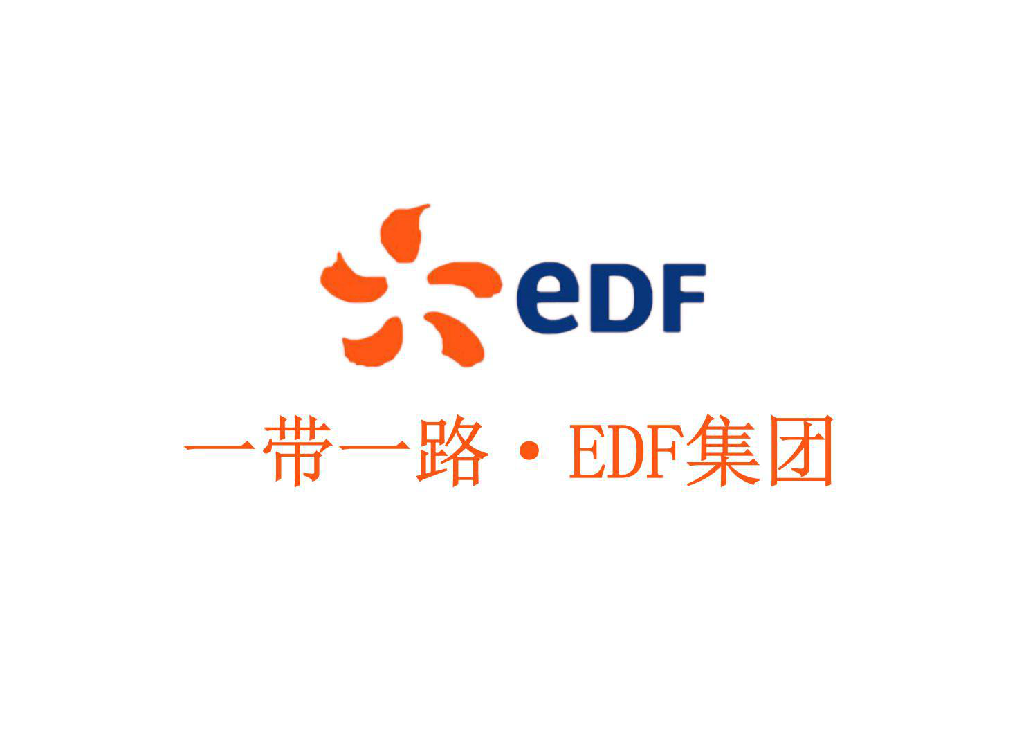 EDF·一带一路 - 知乎