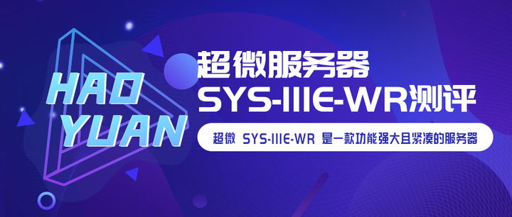 超微 SYS-111E-WR 服务器评测 - 知乎