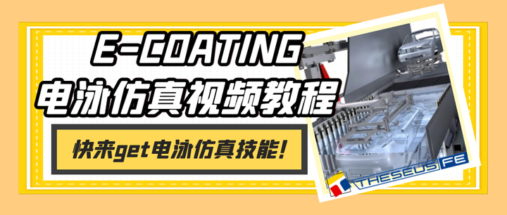 E-COATING 操作教程重磅来袭 快来get电泳仿真技能！ - 知乎