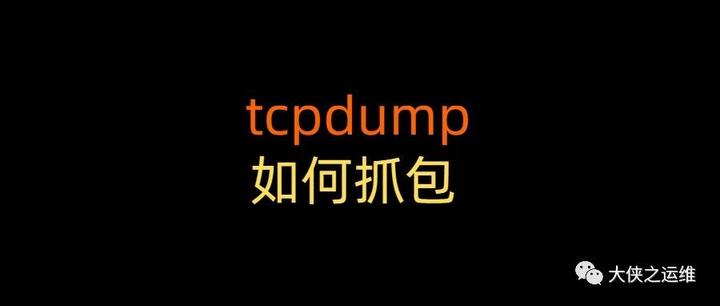 tcpdump快速的如何抓包？ - 知乎