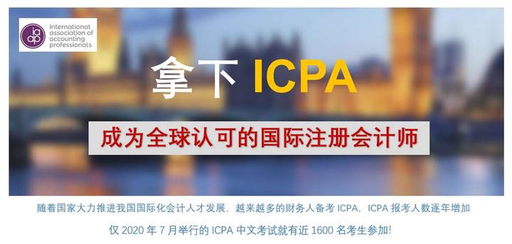 ICPA国际注册会计师纳入国家级财务人才库（IAAP公会） - 知乎