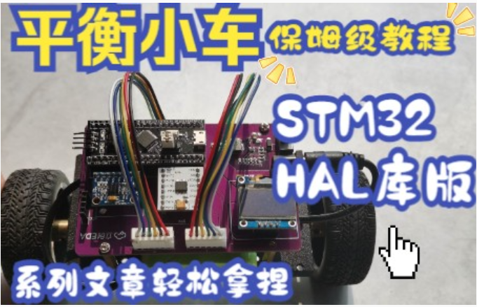 HAL库版STM32双轮自平衡车(四) ———— 原理图以及PCB绘制 - 知乎