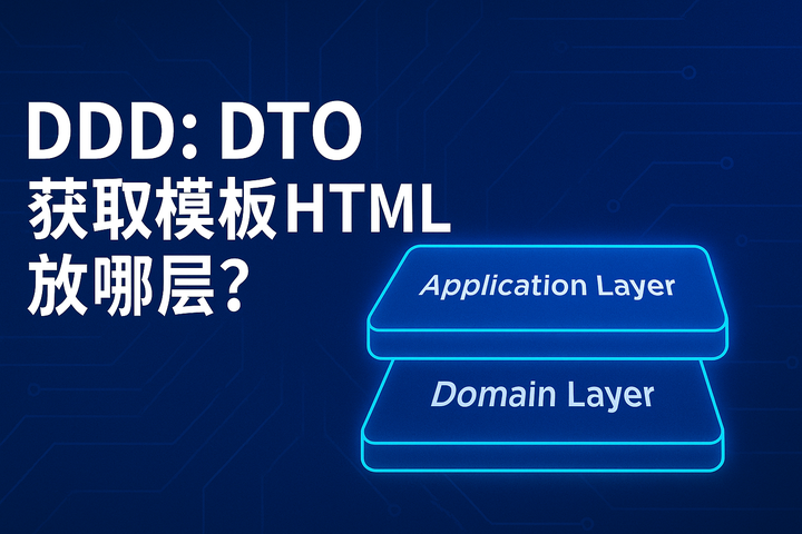 DDD 分层实战：DTO + HTML 获取逻辑应该放哪？答案超多人做错 - 知乎