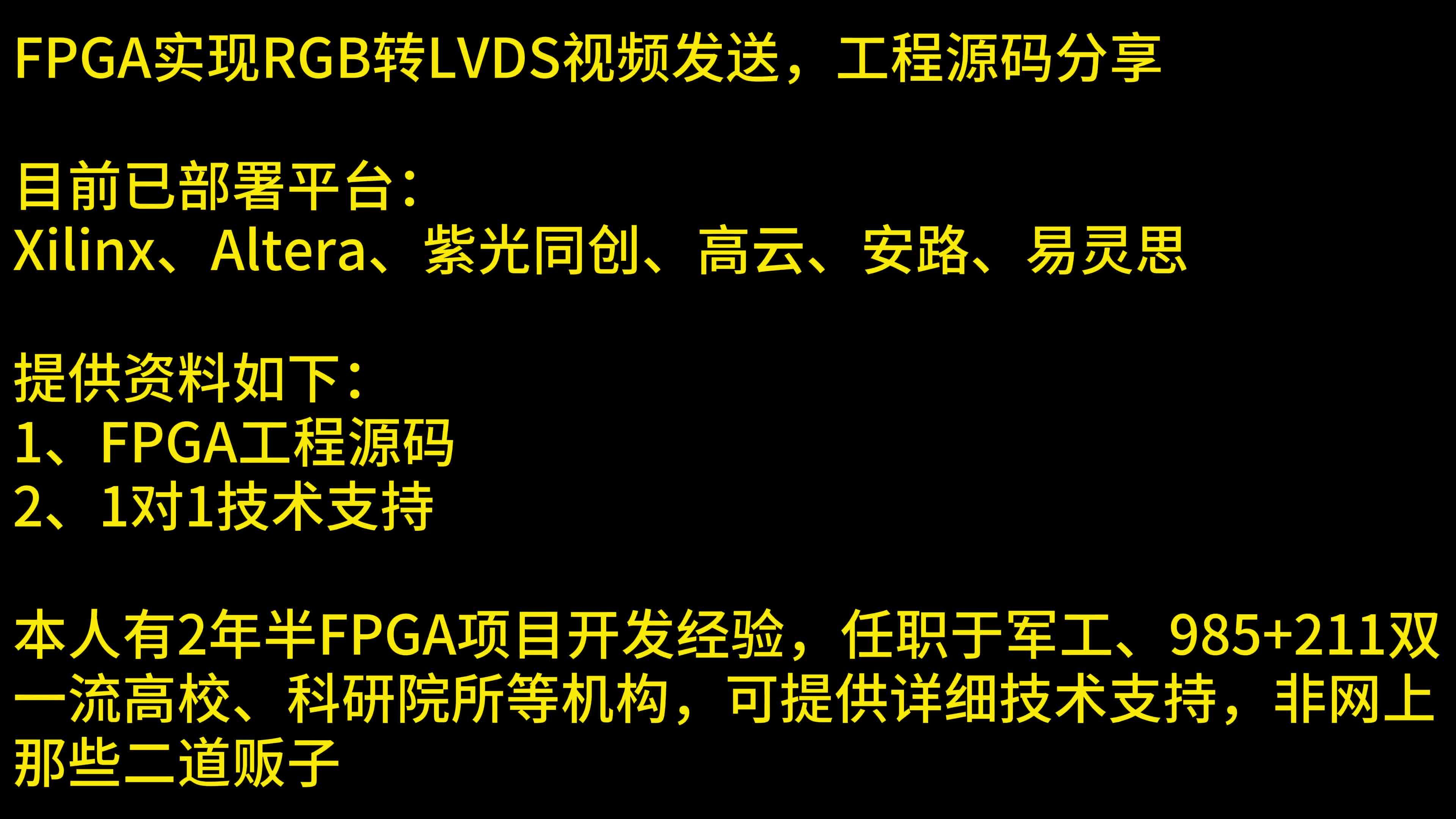 FPGA实现RGB转LVDS视频发送，基于Xilinx OSERDES2原语，提供8套工程源码和技术支持 - 知乎
