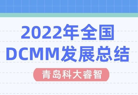 2022年DCMM市场发展如何 - 知乎