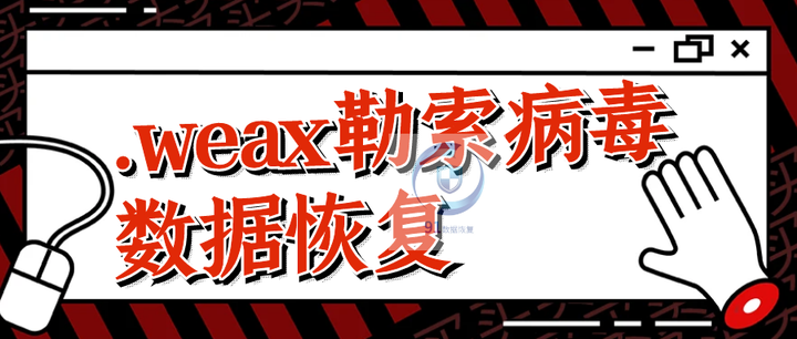 所有文件都变成了.weax？你的数据还有救！内附恢复方法 - 知乎