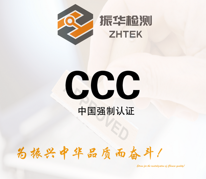 CCC认证怎么办理 - 知乎
