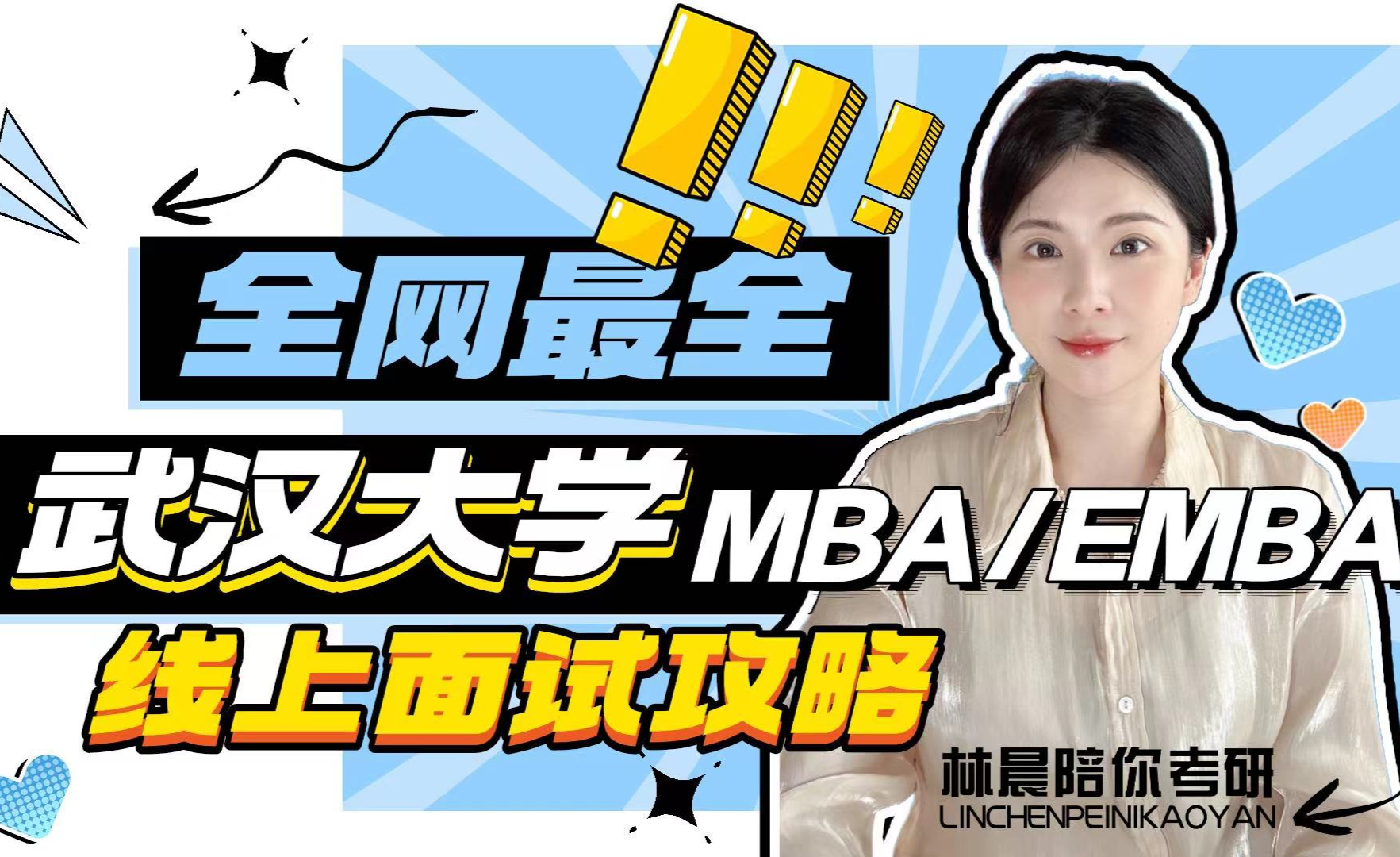24年武汉大学MBA/EMBA线上提前面试明天就要开始啦 注意事项 赶紧收藏 林晨陪你考研 - 知乎