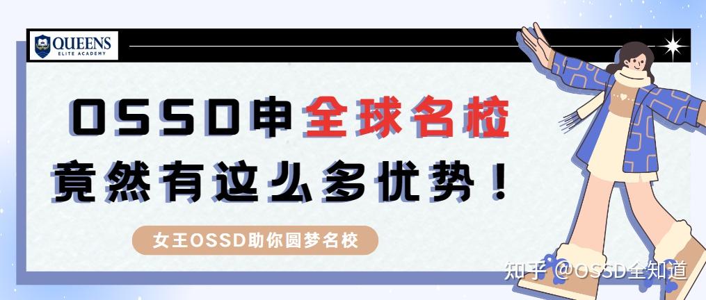 OSSD课程竟然受到这么多国家/地区学校的认可！ - 知乎