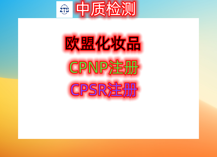 化妆品欧盟CPNP申请注册，申请欧盟CPNP注意事项 - 知乎