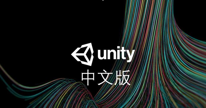 Unity 2018官方支持中文版！附教程——无需破解 - 知乎