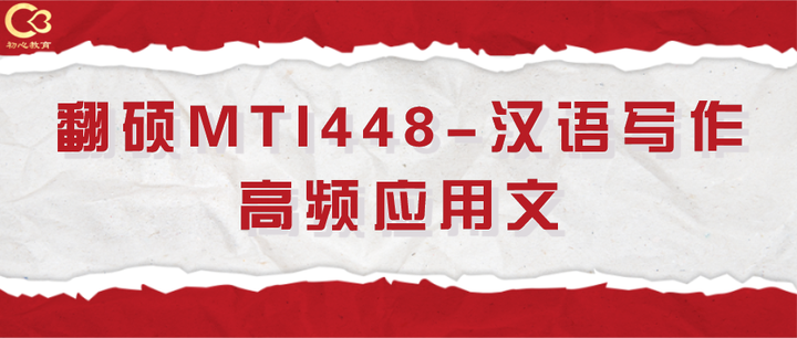 【初心专栏】翻硕MTI448-汉语写作之高频应用文！ - 知乎