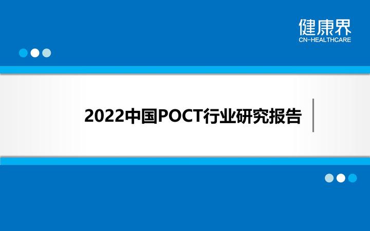 2022中国POCT行业研究报告（附下载） - 知乎