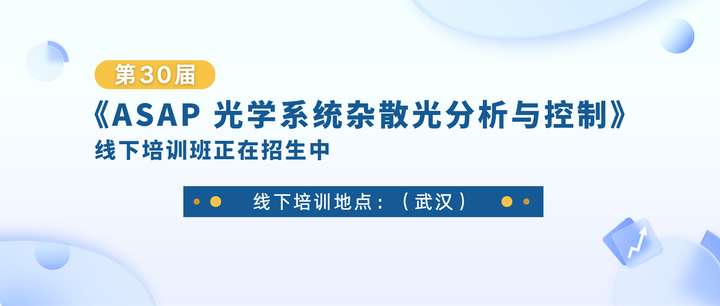 招生 | 第30届《 ASAP 光学系统杂散光分析与控制》线下培训班 - 知乎