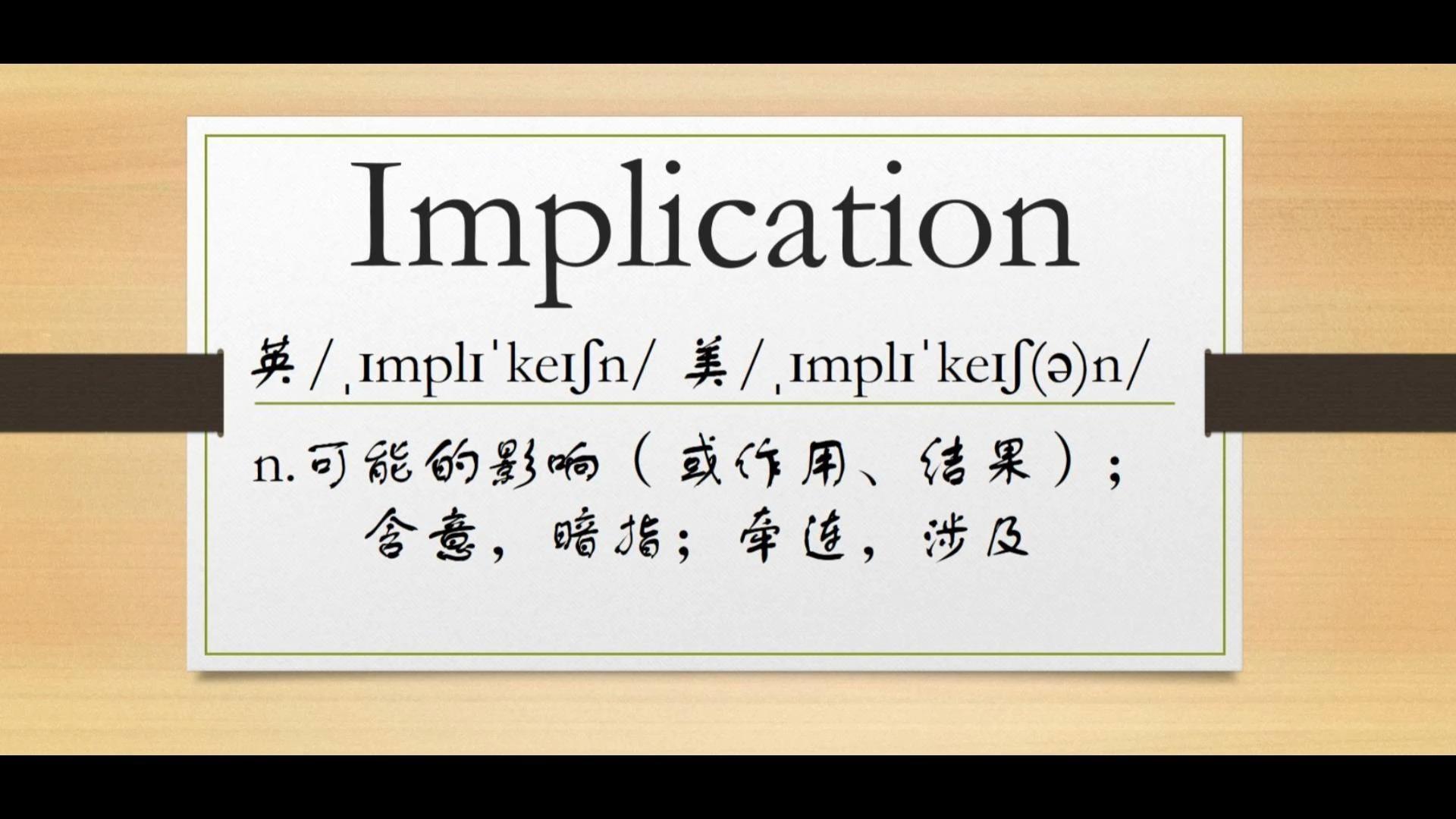 每日一词——implication - 知乎