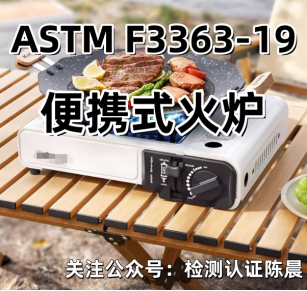 加拿大站便携式火炉ASTM F3363-19检测条件 - 知乎